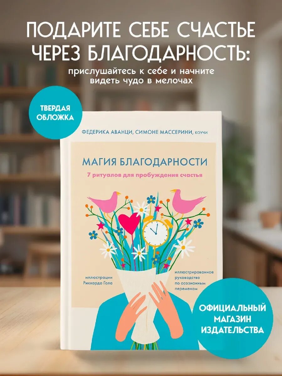 Книга Магия благодарности. 7 ритуалов для пробуждения счасть