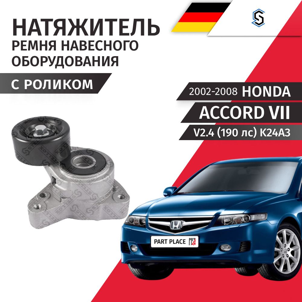 Натяжитель приводного ремня Honda Accord (7) CL9 CM2 V2.4 190лс K24A3 2002 - 2008, 1 шт STELLOX