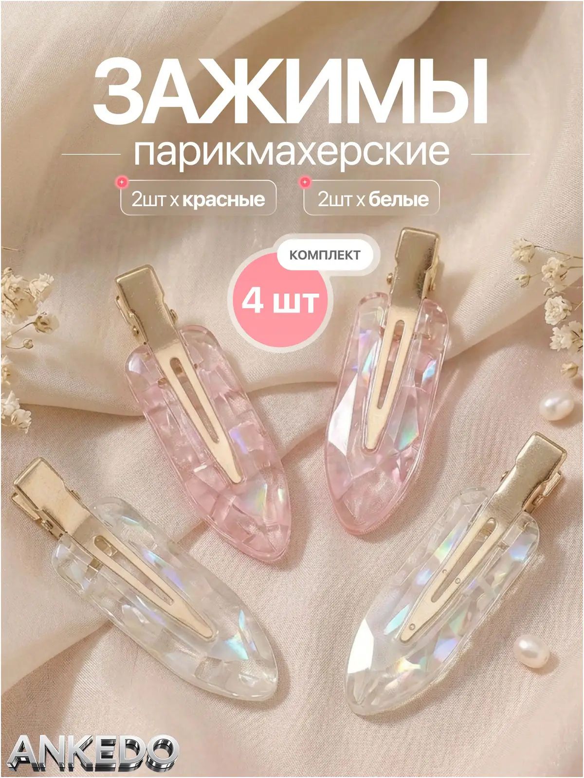 Заколка для волос 4 шт.