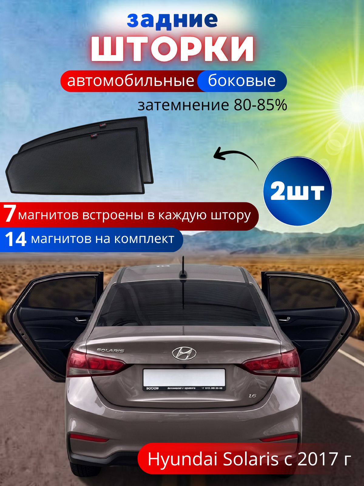 Каркасные шторки солнцезащитные на задние боковые стекла на HYUNDAI Solaris с 2017, 2 шт, автошторки от солнца на задние окна автомобиля на встроенных магнитах, затемнение 80-85%