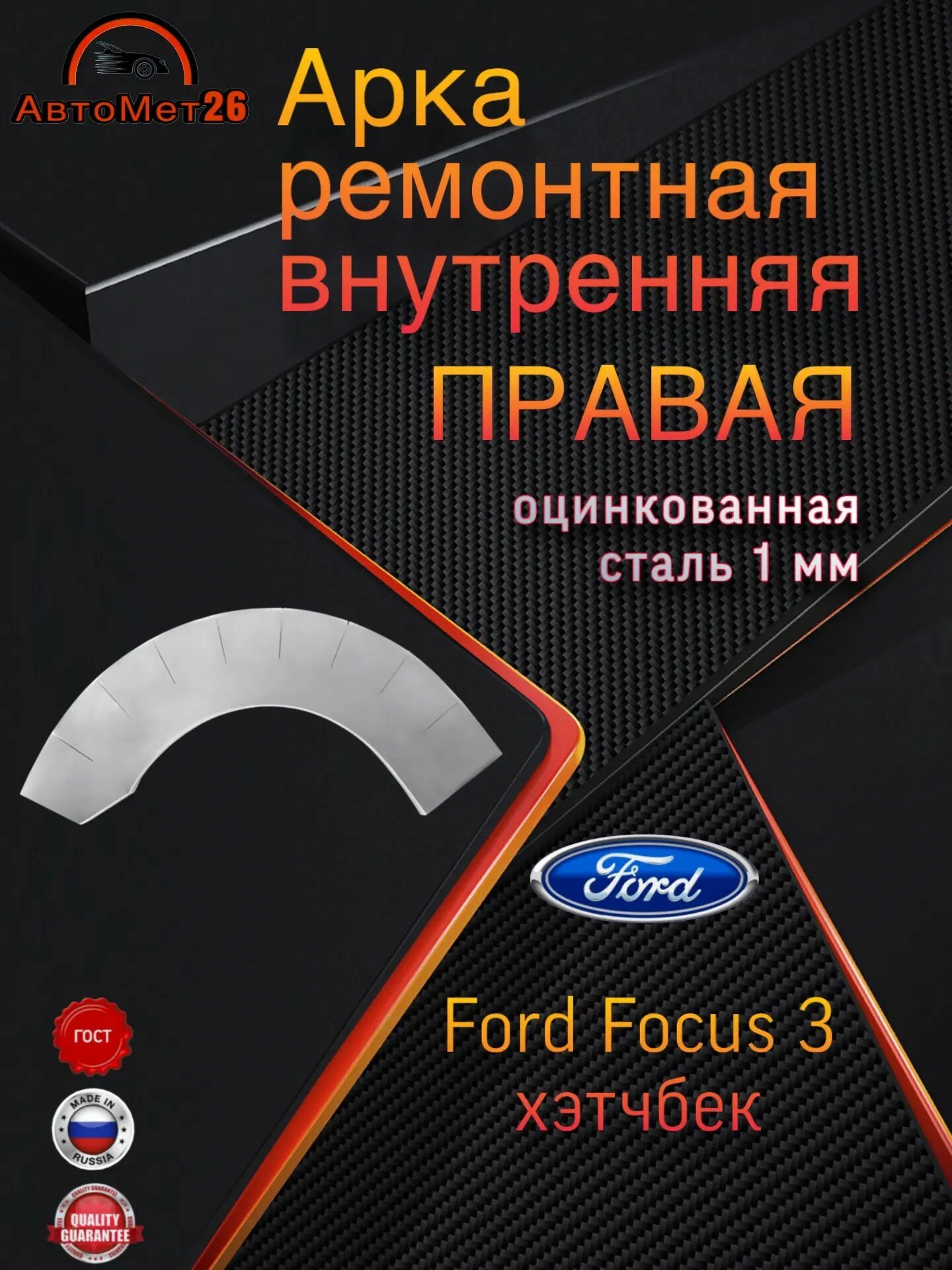 Арка ремонтная внутренняя правая для FORD FOCUS 3 хэтчбек, оцинкованная сталь 1 мм