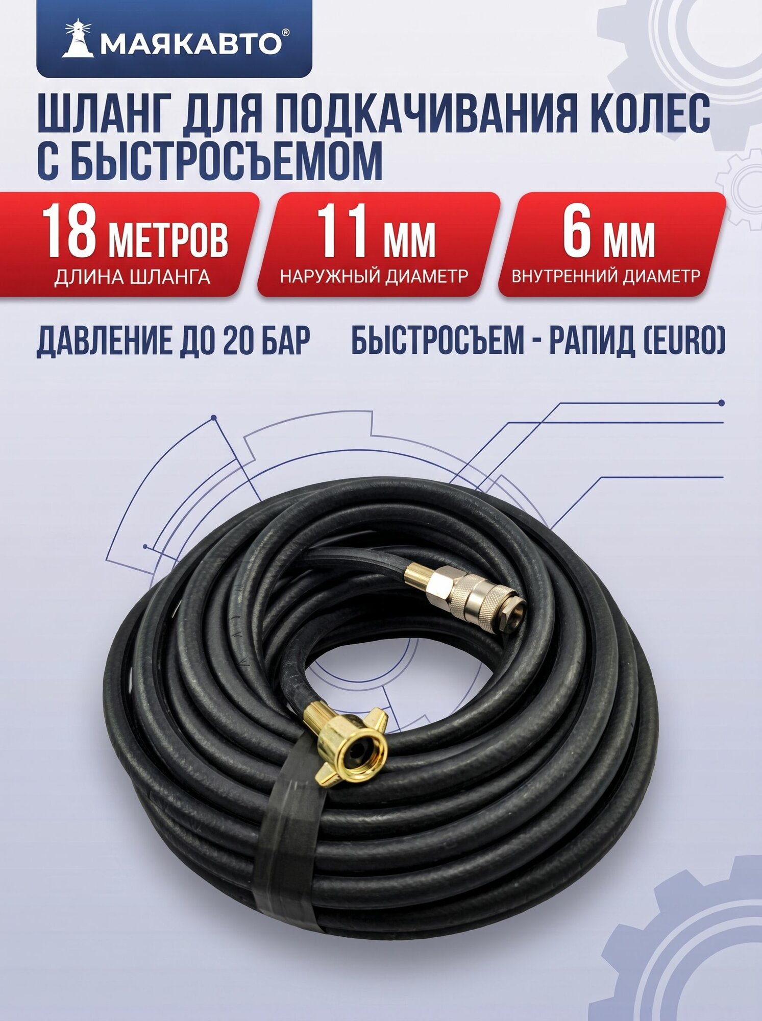 Шланг для подкачивания / подкачки колес 18 метров с быстросъемом (6х11, 20 BAR/300PSI), м40181, МаякАвто