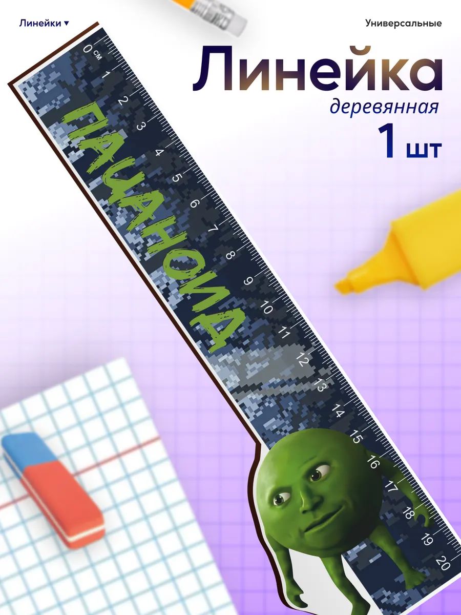 Линейка для школы 20 см Зазеркалье Пацаноид