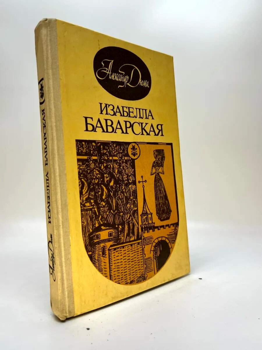 Изабелла Баварская / Дюма Александр