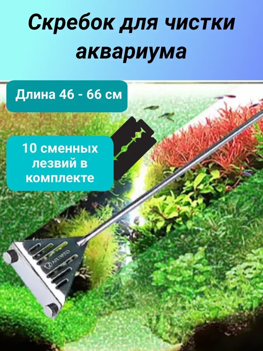 Скребок для аквариума с лезвиями