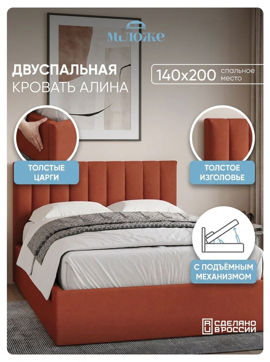 Двуспальная кровать 140х200 Алина Терракотовый