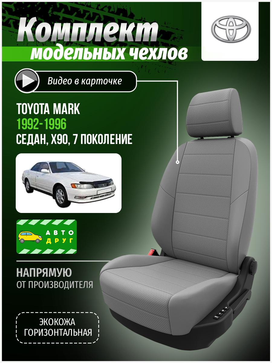 Чехлы Тойота Марк (Toyota Mark) 1992-1996 7 X90 седан Экокожа Светло-Серый A0718D056 Автодруг