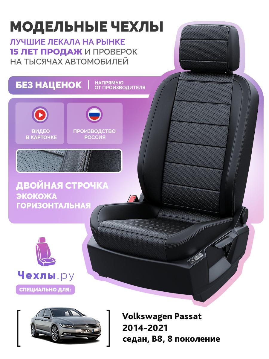 Чехлы Фольксваген Пассат (Volkswagen Passat) 2014-2024 8 B8 седан Экокожа Черный 5946AV129FT2 Чехлы. ру