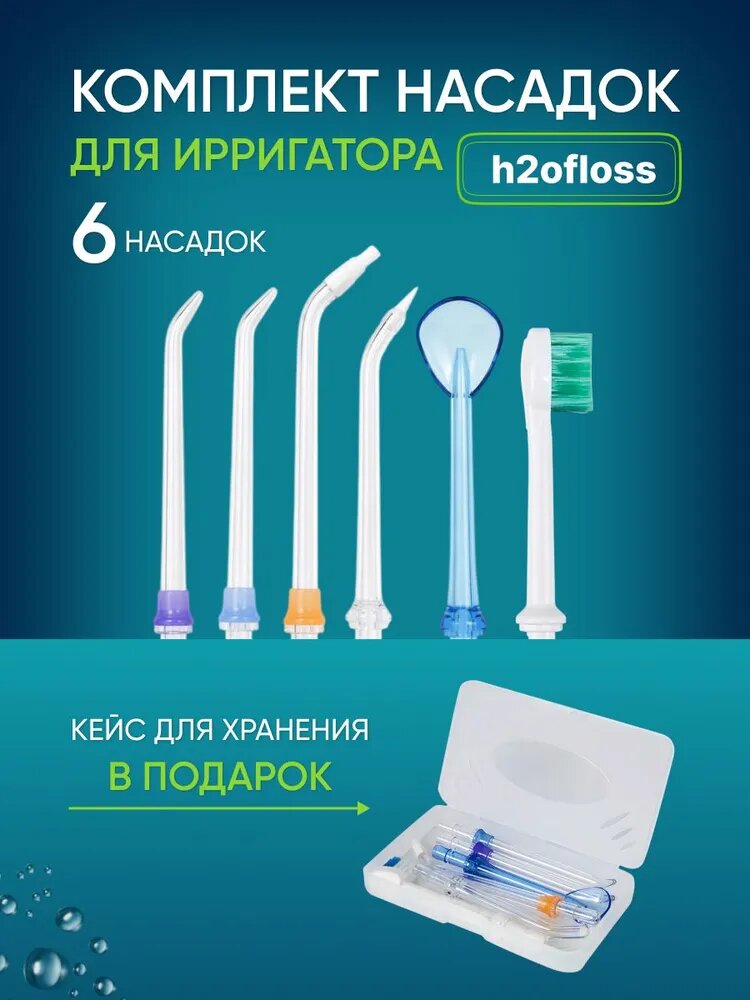 Насадки для ирригатора портативного h2ofloss, набор насадок 6 шт. с кейсом