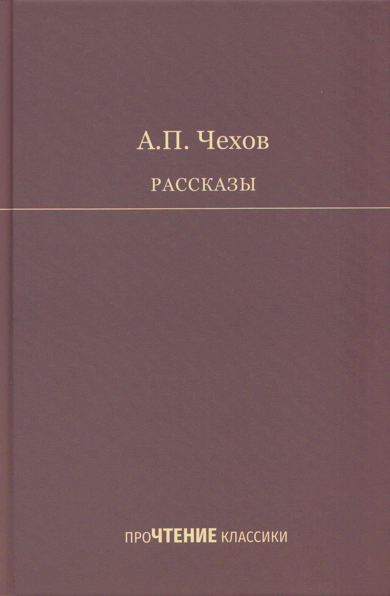 Книга "Рассказы", автор Чехов А. П, издательство Русское слово
