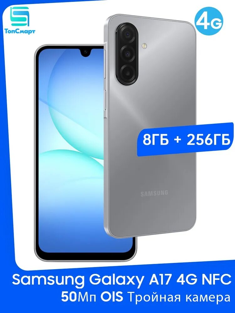 Samsung Смартфон Samsung Galaxy A17 4G NFC MediaTek G99 Емкая батарея 5000мАч 50Мп OIS Тройная основная камера 6,7 дюйма 90Гц AMOLED Экран Лучшая водозащита IP54 8/256 ГБ, Nano-SIM, серый