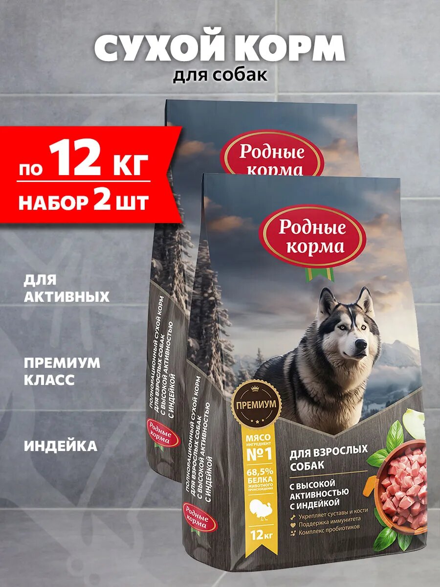 Корм сухой Родные Корма для активных взрослых собак всех пород, индейка, 12 кг х 2 шт