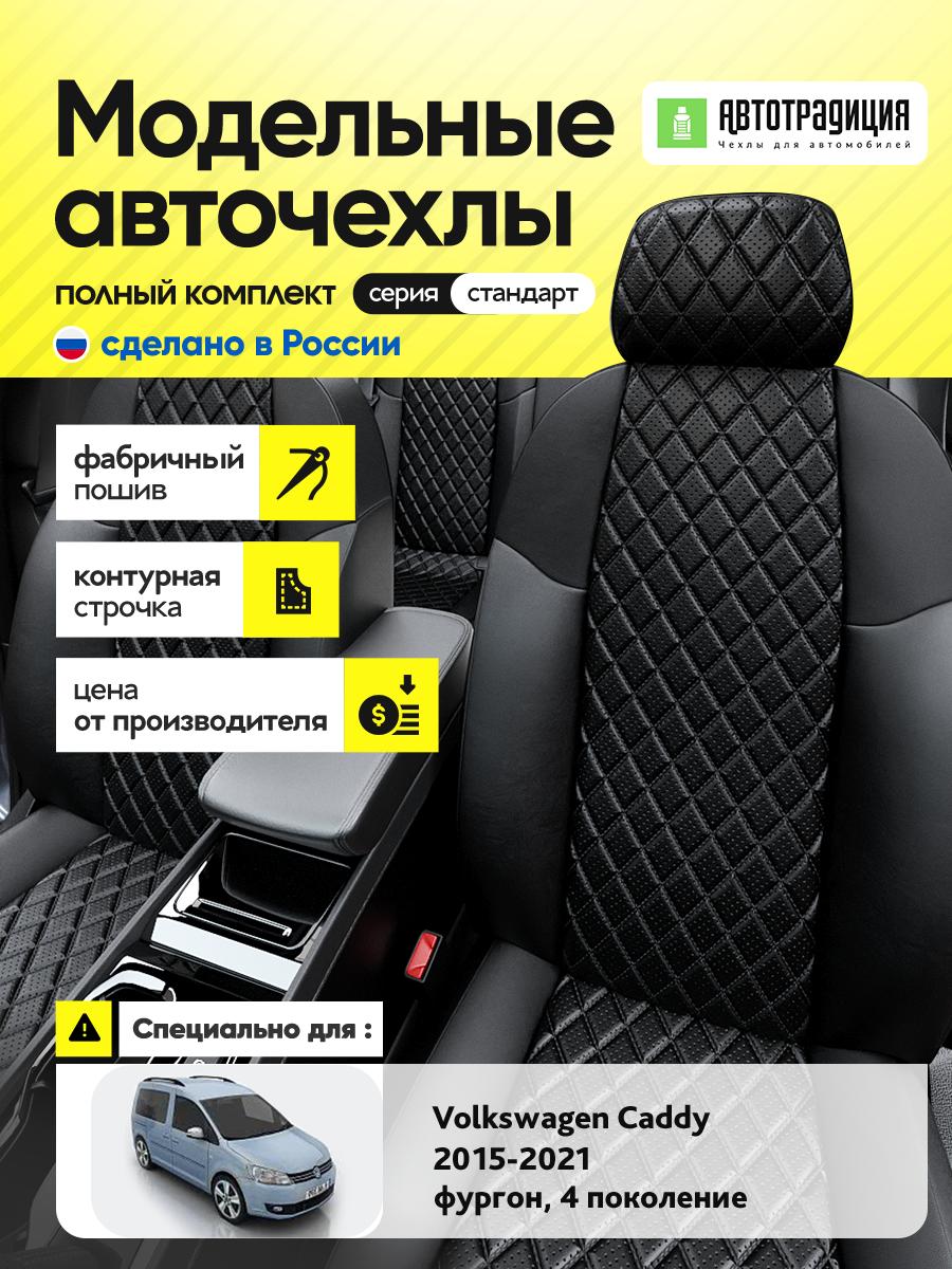 Чехлы Фольксваген Кэдди (Volkswagen Caddy) 2015-2020 4 фургон Экокожа с ромбом Черный BR5945-CV5465 АвтоТрадиция