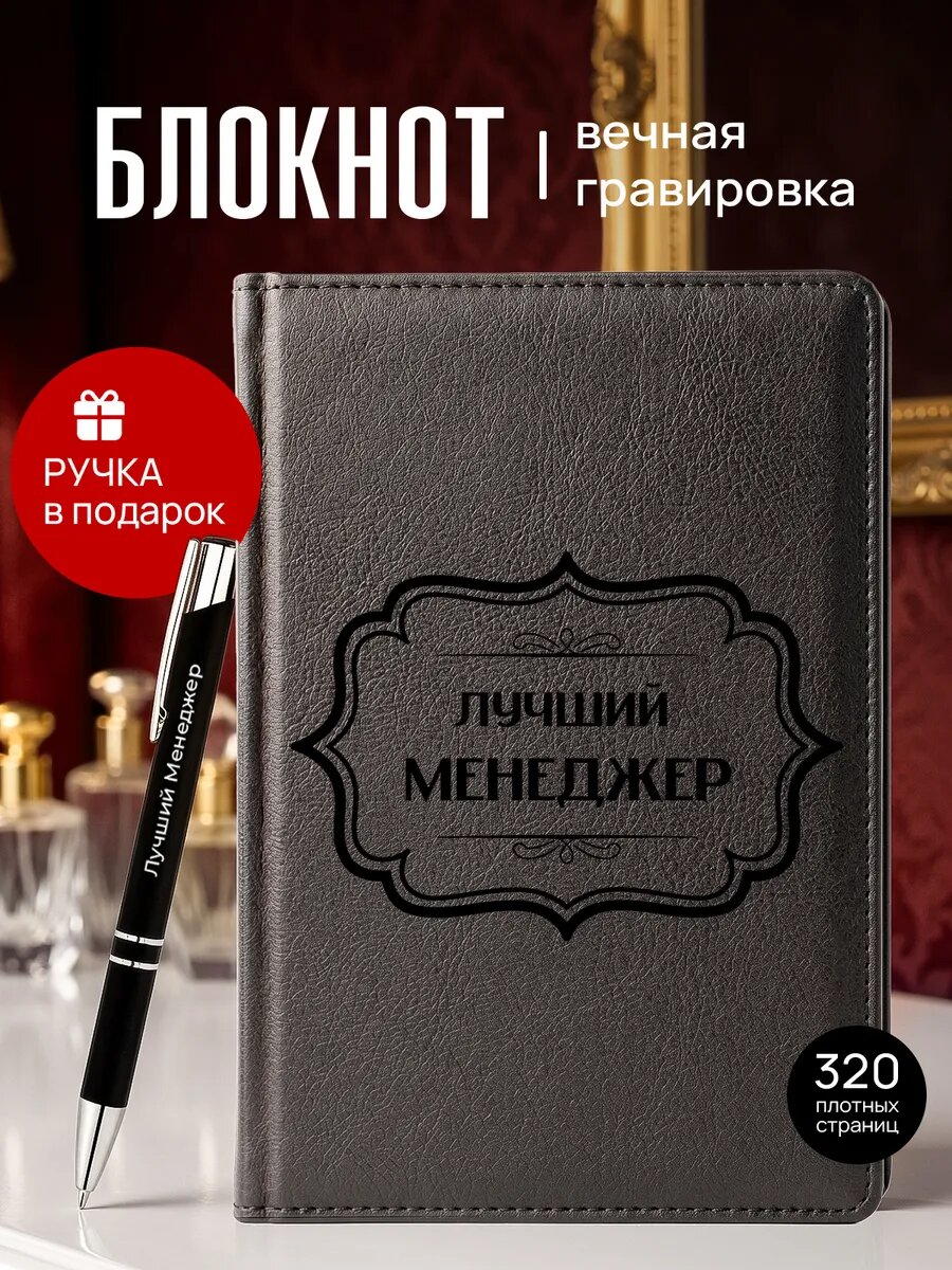 Ежедневник и ручка с гравировкой Лучший Менеджер