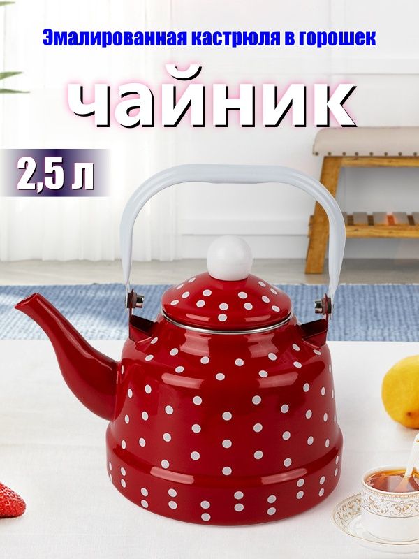 Эмалированный чайник 2,5 л для плиты, красный в белый горошек, с крышкой и ручкой
