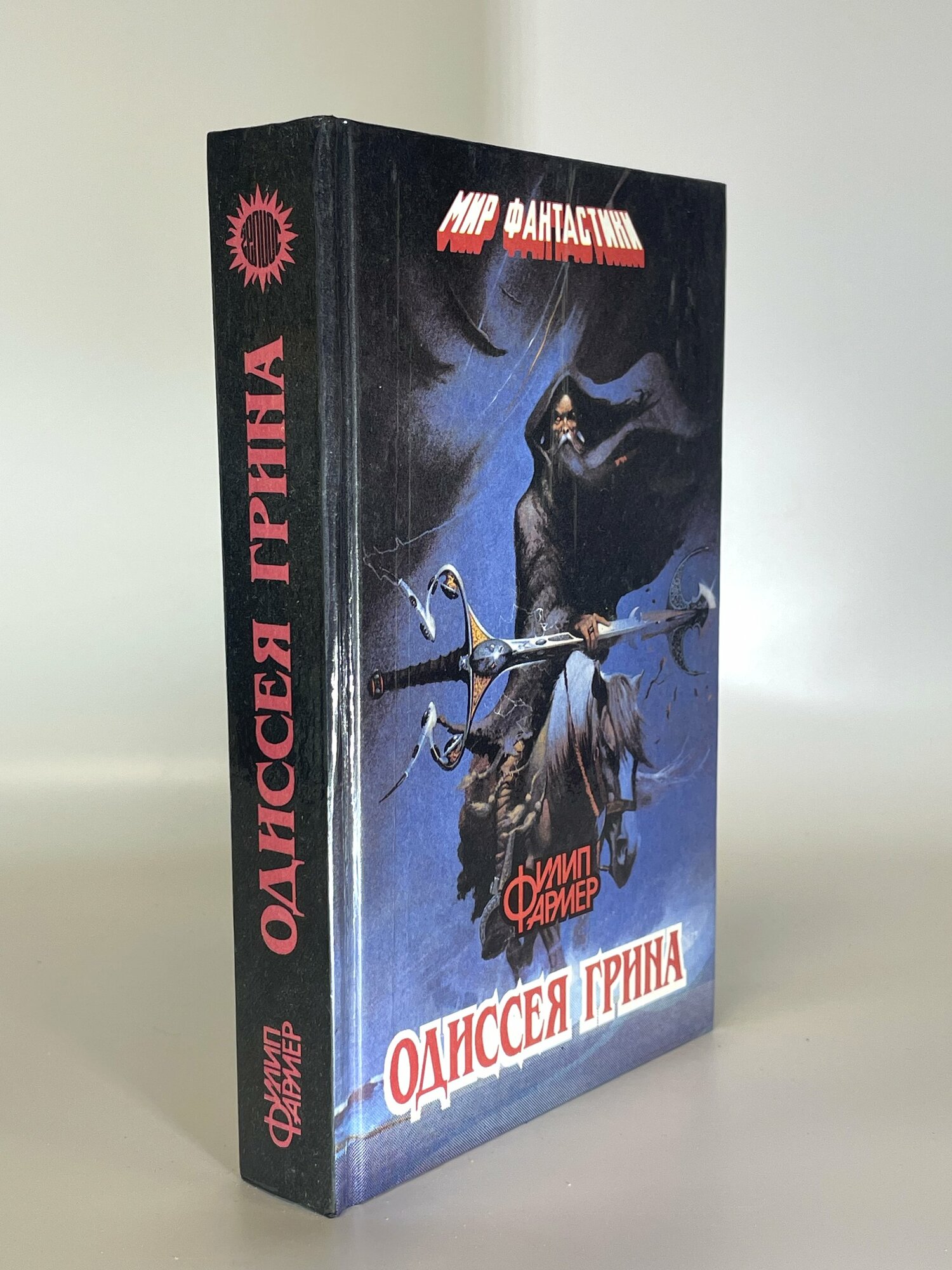 Одиссея Грина. Филип Фармер. Букинистическая книга в отличном состоянии.