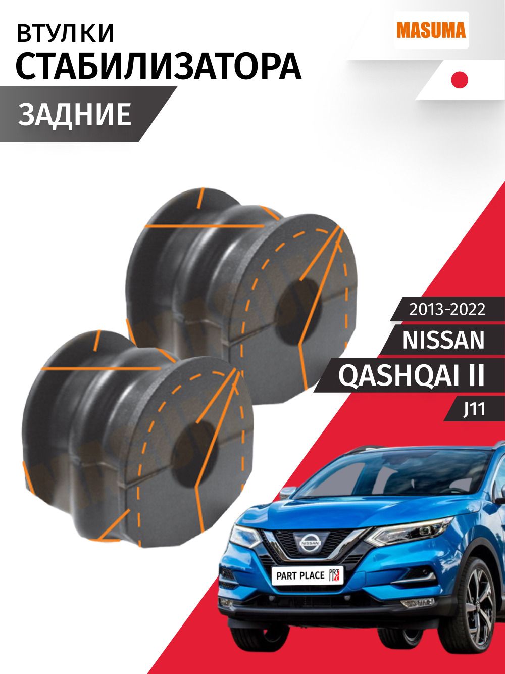 Втулки стабилизатора задние Nissan Qashqai (2) J11 2013 - 2022, Комплект 2 шт MASUMA