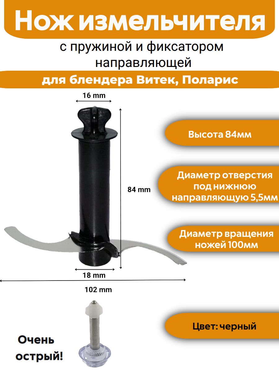 Нож измельчителя 84мм с пружиной и фиксатором направляющей для блендера Витек, Поларис черный