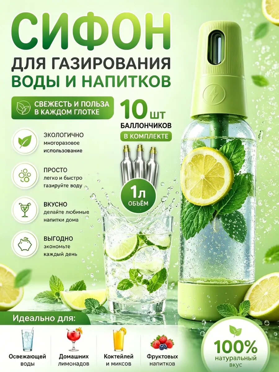 Сифон для газирования воды