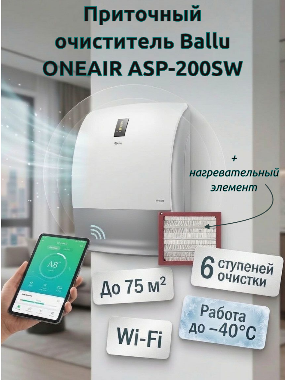 Приточная система Ballu ONEAIR ASP-200SW с нагревателем