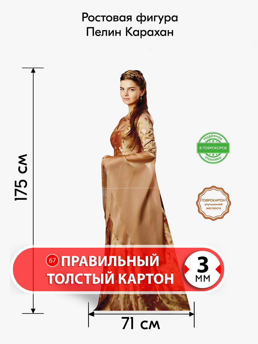 Аксессуар для фотосессий, Пелин Карахан, ростовая фигура из картона