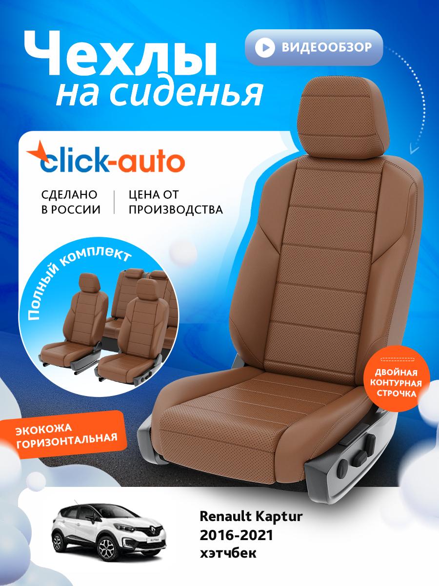 Чехлы Рено Каптур (Renault Kaptur) 2016-2022 1 хэтчбек Экокожа Коричневый CA1394CF2S475 Click Auto