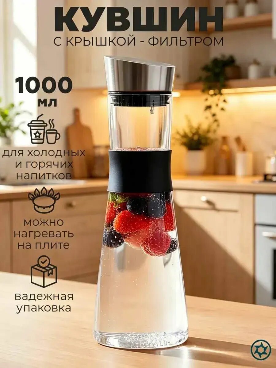 Кувшин-колба графин для воды стеклянный с крышкой фильтром