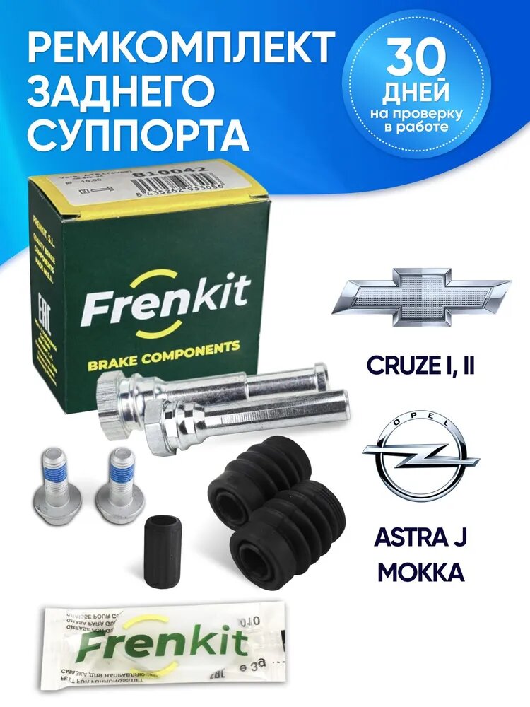 Направляющие суппорта задние шевроле круз, опель астра j, опель мокка