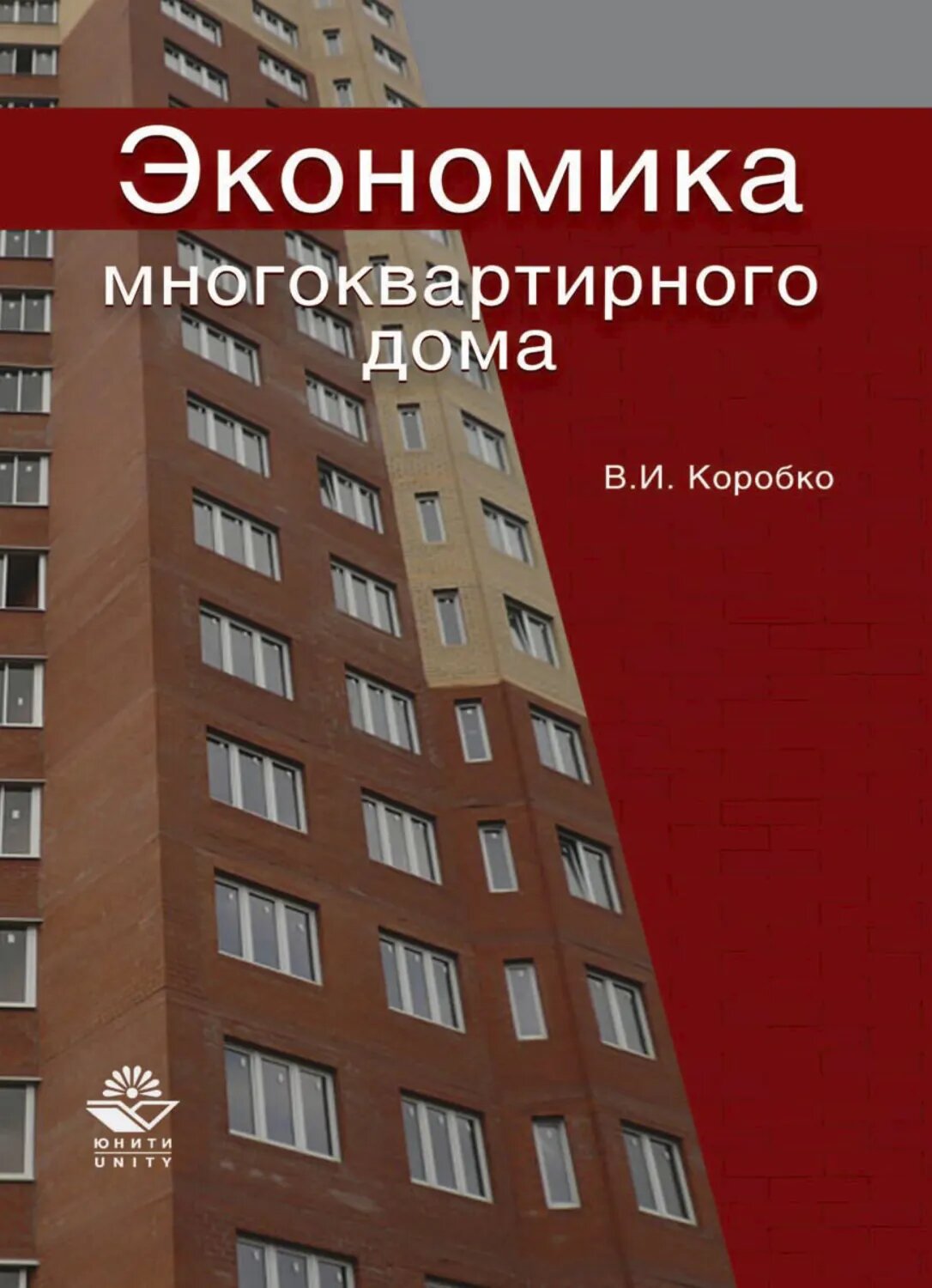 Экономика многоквартирного дома [Цифровая книга]