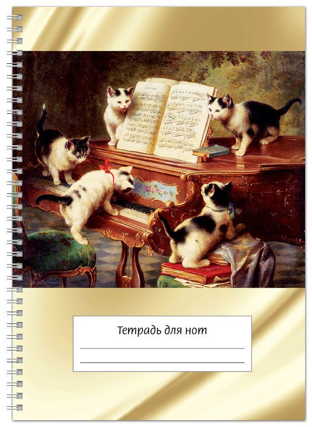 Тетрадь для нот А4, 24 стр, пружина, вертикальная. Котята и рояль (широкая линейка) (ИД Перископ)