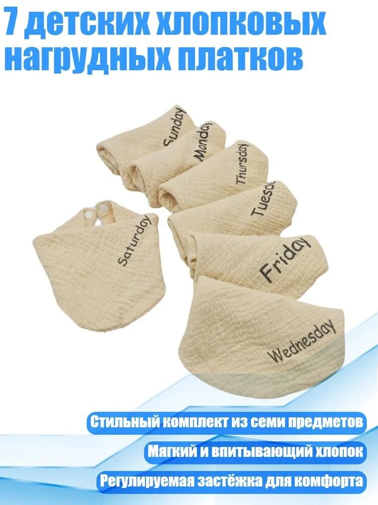 7 детских хлопковых нагрудных платков