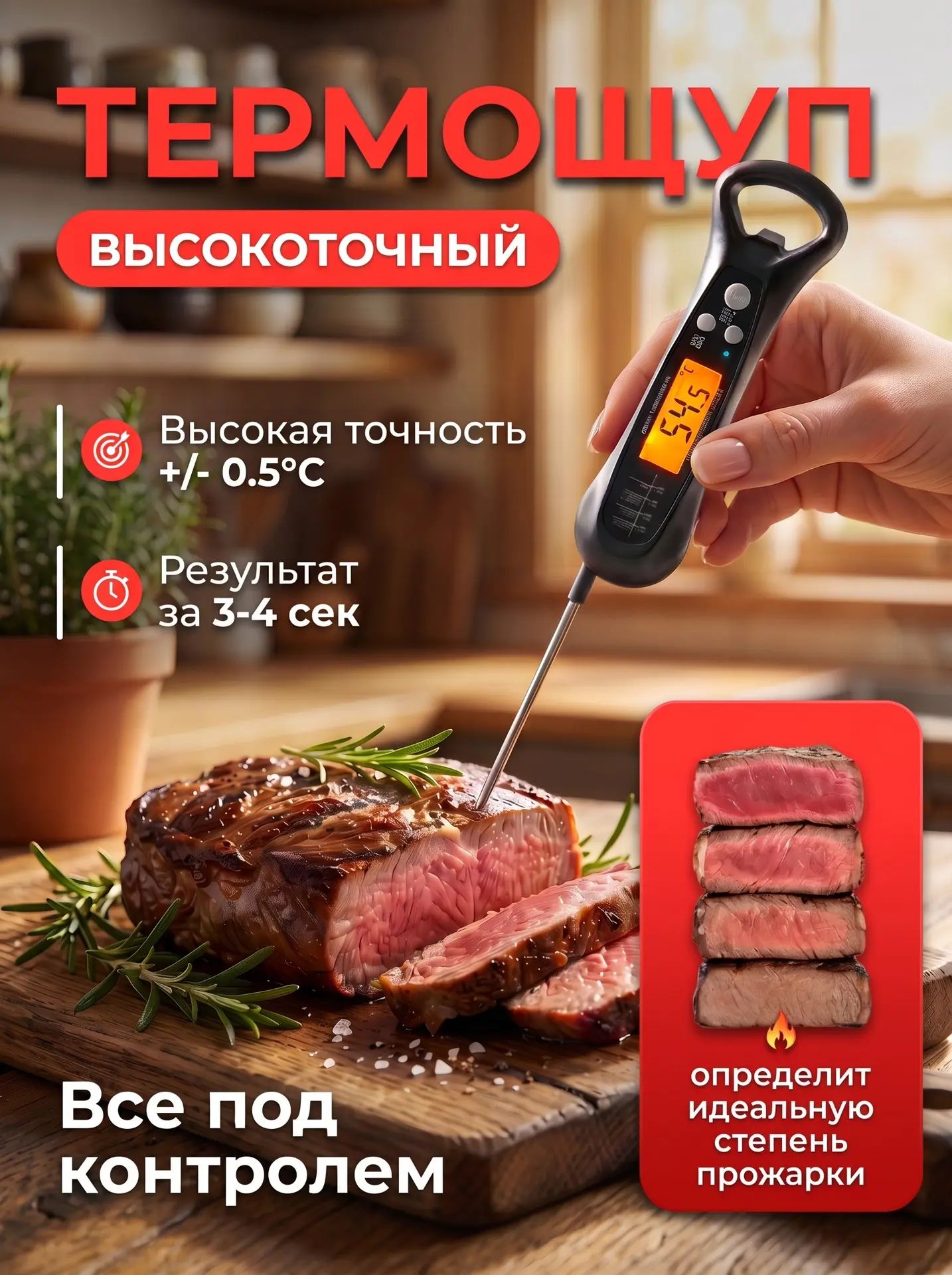 Термощуп кулинарный