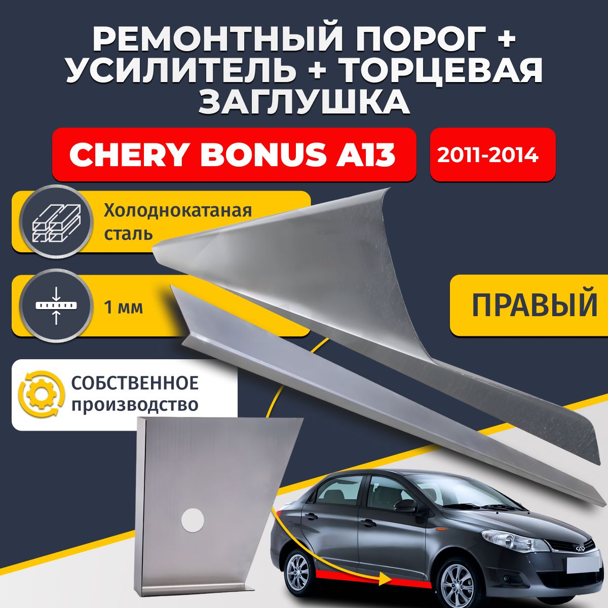Правый ремонтный порог + усилитель + торцевая заглушка на Chery Bonus A13 2011-2014 седан (Чери Бонус А13), холоднокатаная сталь 1 мм.