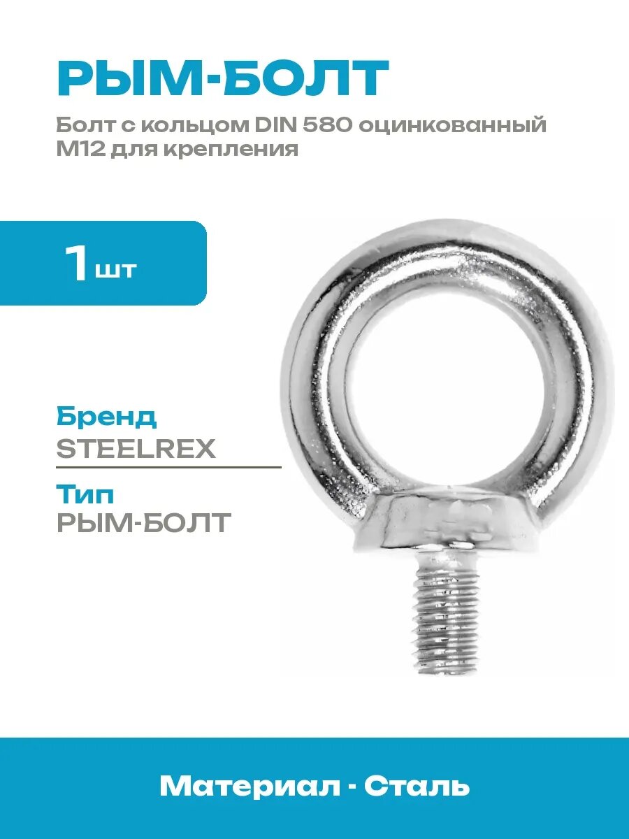 Болт с кольцом DIN 580 М12 оцинкованный для работ 1 штука
