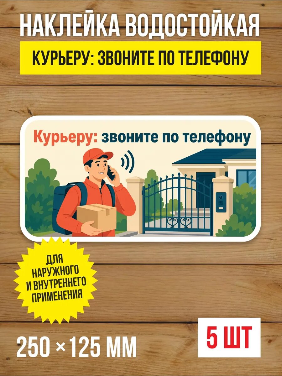 Наклейка «Курьеру: звоните по телефону» виниловая, 250х125 мм, 5 шт