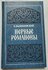Первые Романовы