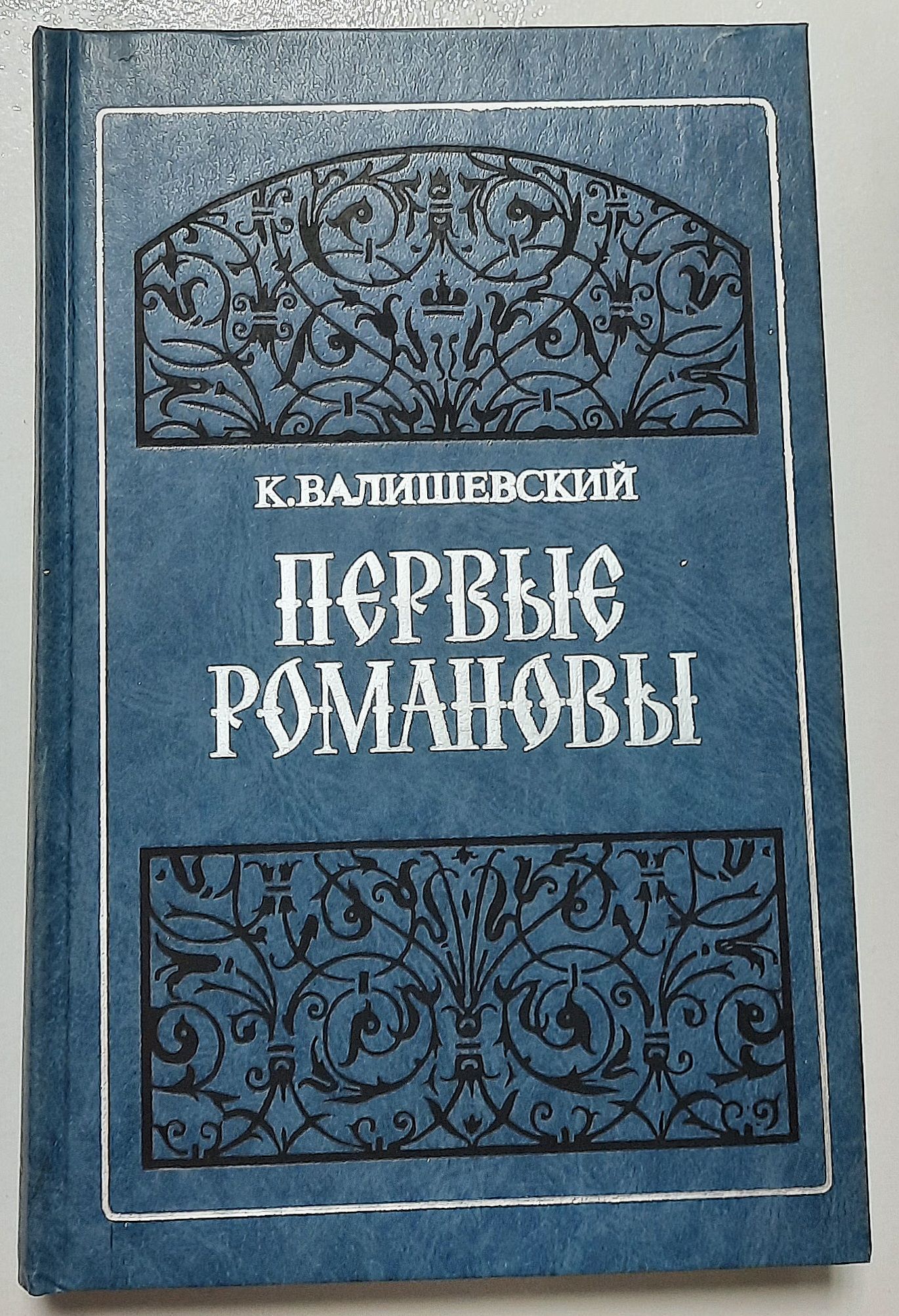 Первые Романовы