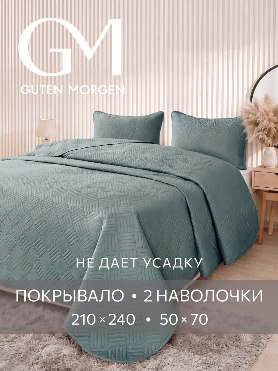 Покрывало 210х240 с наволочками 50х70 Guten Morgen, стеганное, двустороннее, с наволочками 50х70 Пепел