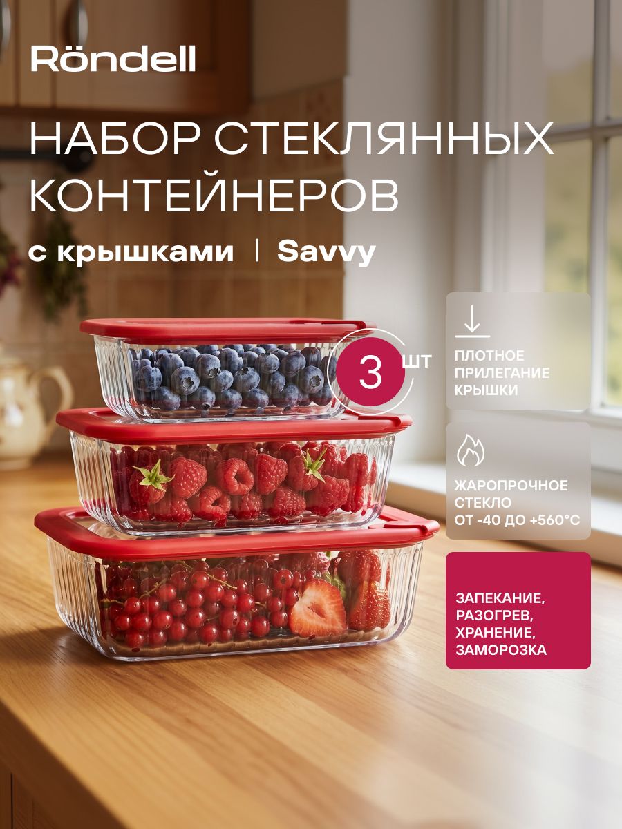 Rondell Набор стеклянных контейнеров для еды 3 шт 1000 мл, 640 мл, 370 мл Savvy RD-2069 для хранения разогрева запекания заморозки с крышками