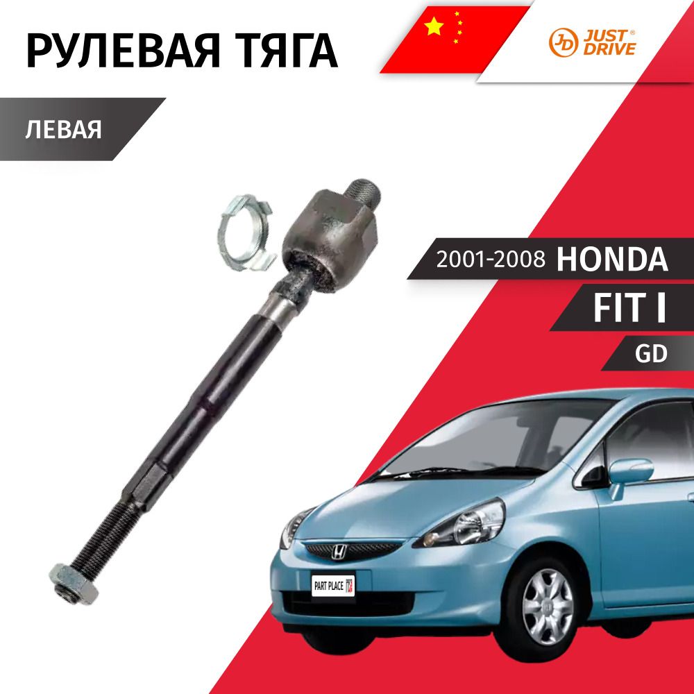 Тяга рулевая левая Honda Fit (1) GD 2001 - 2008, 1 шт Just Drive