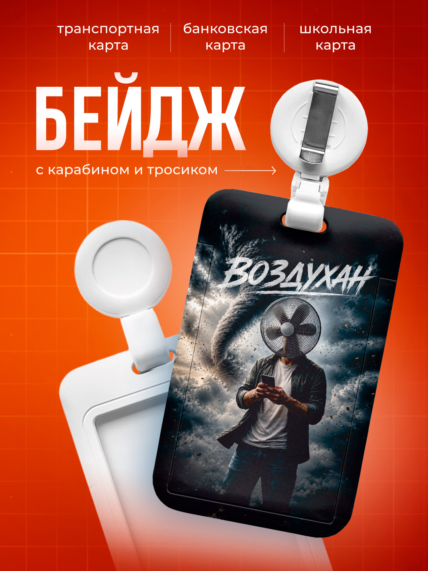 Бейдж чехол для пропуска, карты IREVIVE, с принтом Воздухан