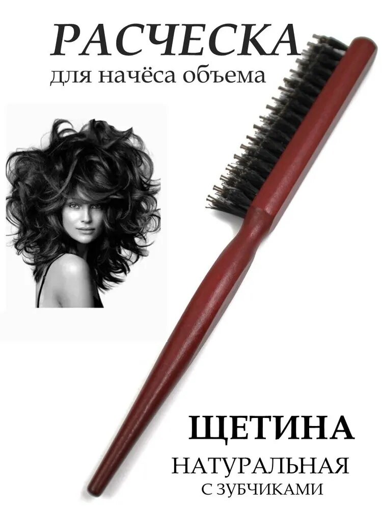 Расческа щетка для начеса, укладки волос и прикорневого