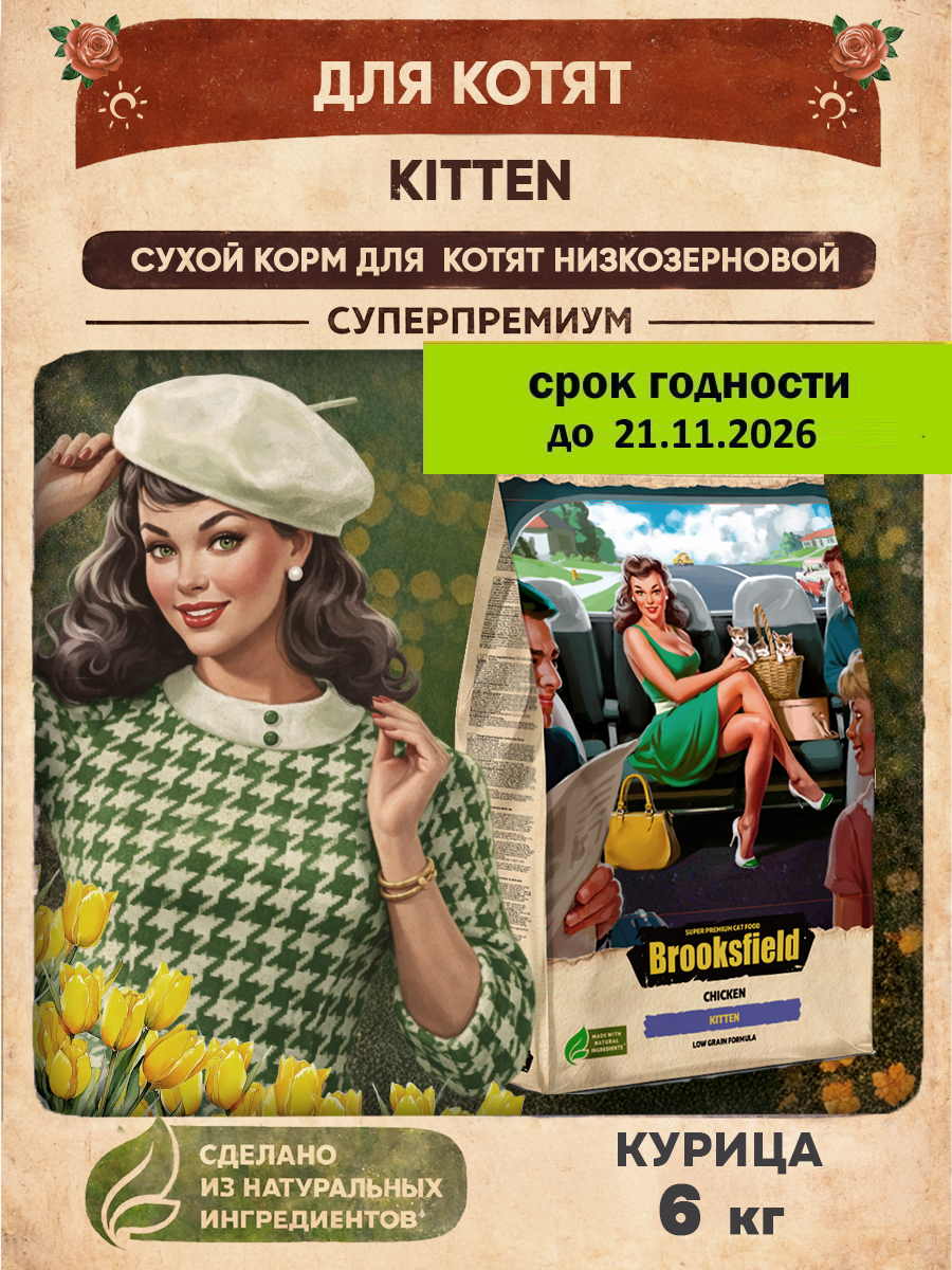 Корм для котят сухой 6 кг, низкозерновой BROOKSFIELD (Бруксфилд), Курица