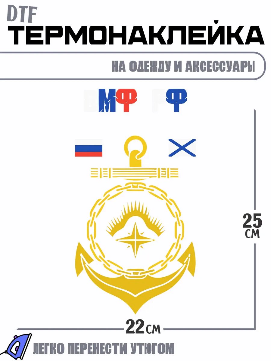 Термонаклейка ВМФ РФ