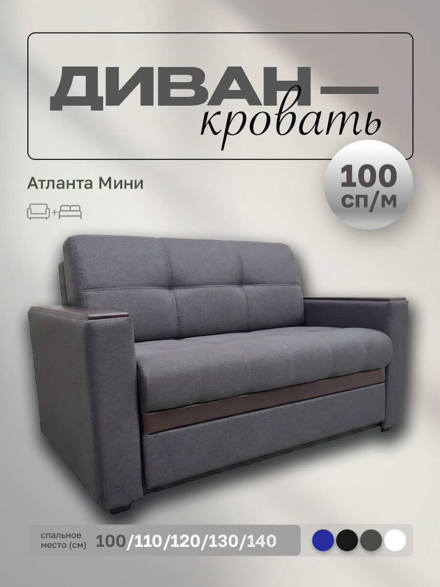 Прямой диван Атланта Мини 100 Темно-серая Рогожка, выкатной, 127х91х88 см, с ящиком для белья