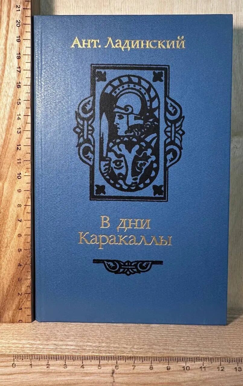 В дни Каракаллы