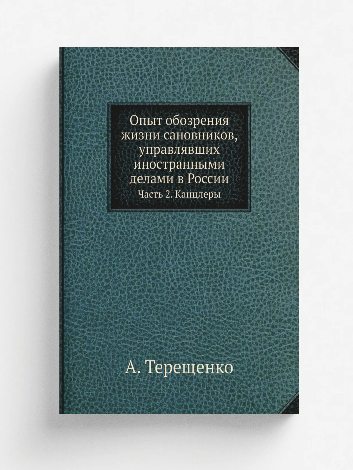 Опыт обозрения жизни сановников, управлявших иностранными делами в России. Часть 2. Канцлеры