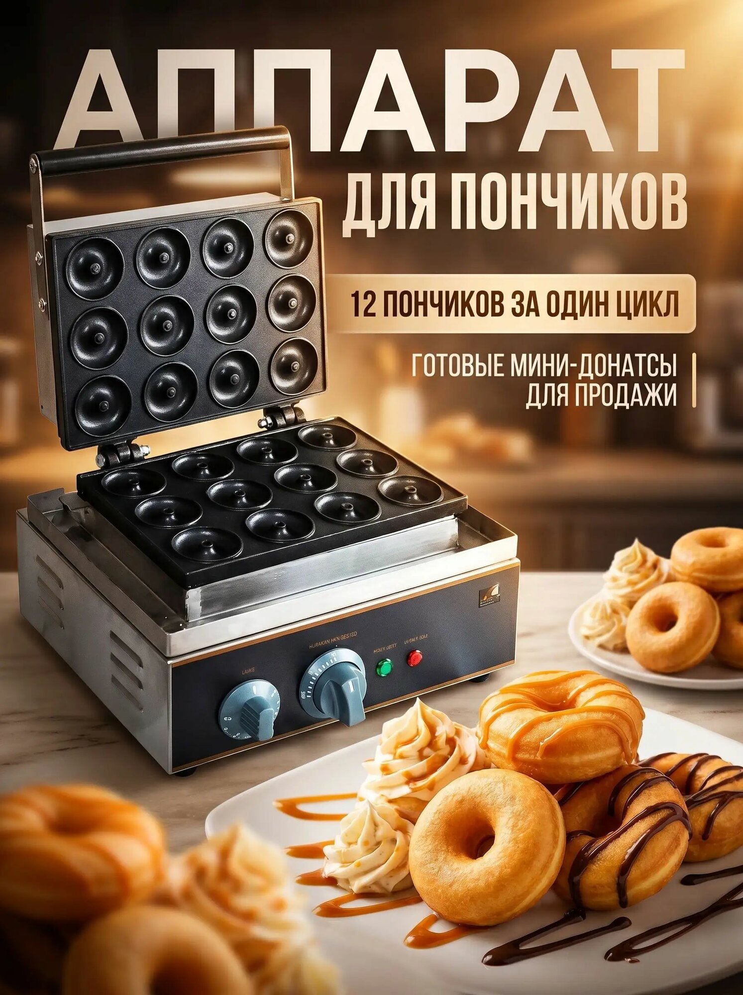 Аппарат для пончиков HURAKAN HKN-GES12D профессиональный, 12 штук-