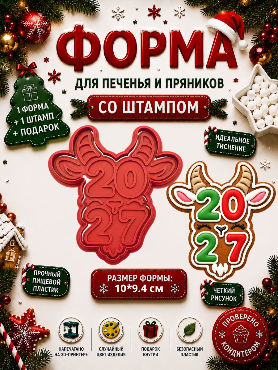 Формочка для выпечки печенья и пряников козлик