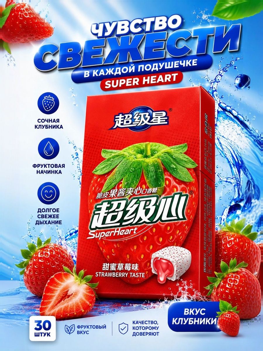 Жевательная резинка Super Heart со вкусом клубники, с фруктовой начинкой, 30 шт